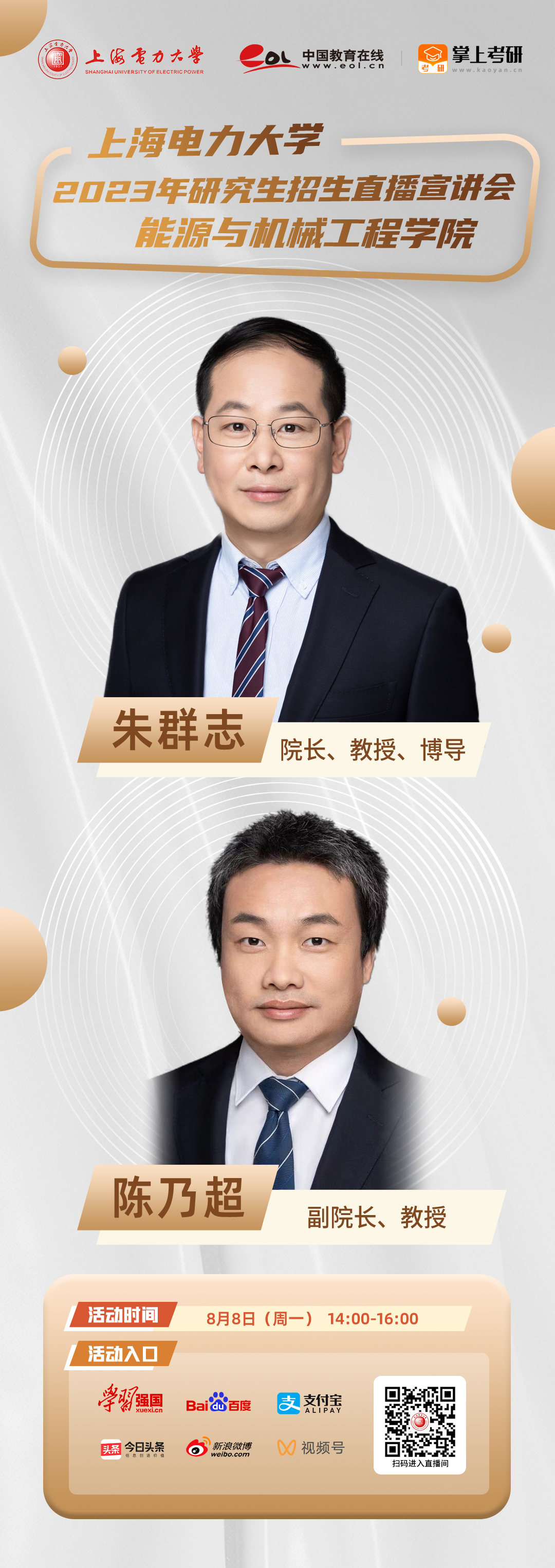 2025上海电力大学研究生直播回放详情-掌上考研