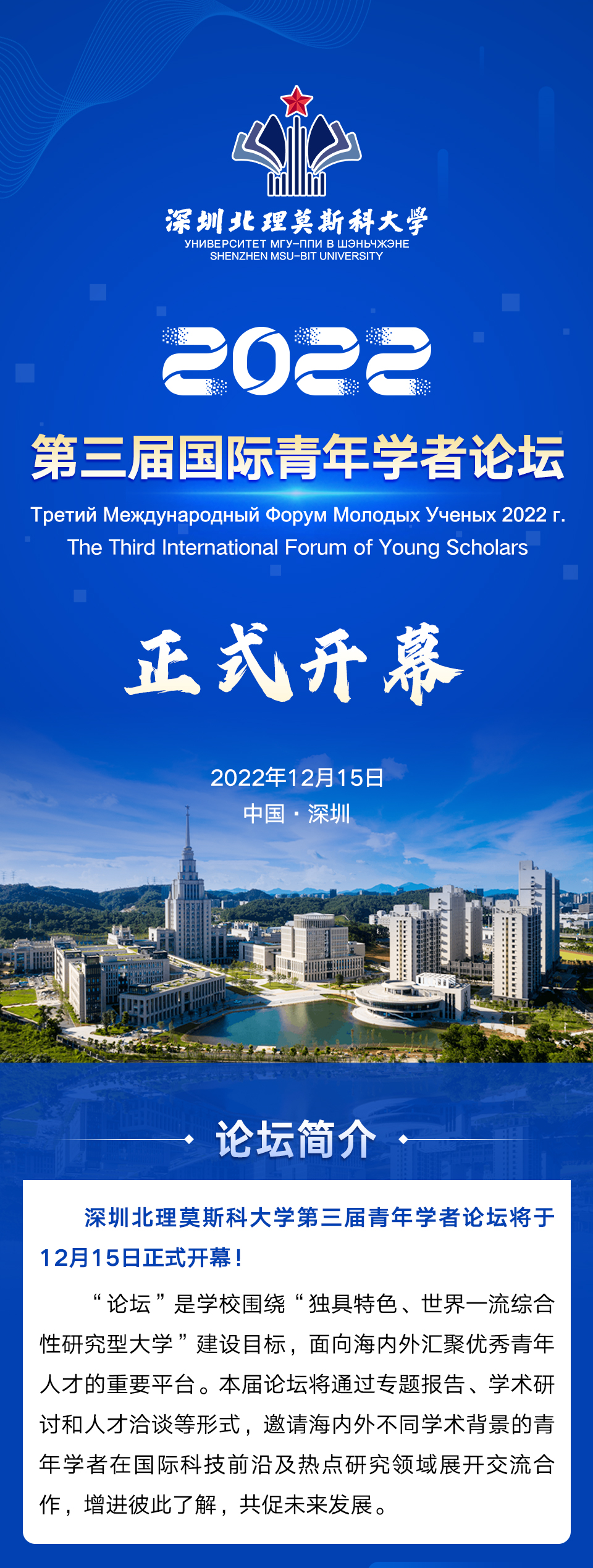 深圳北理莫斯科大学第三届国际青年学者云论坛 高校科研院所 云视聘